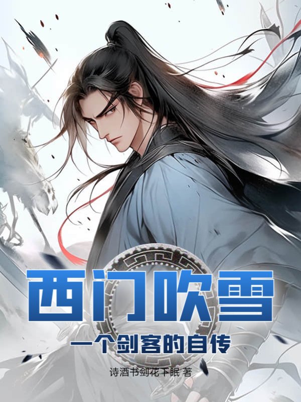 西门吹雪:一个剑客的自传诗酒书剑花下眠最新章节全本在线阅读 纵横中文网官方正版
