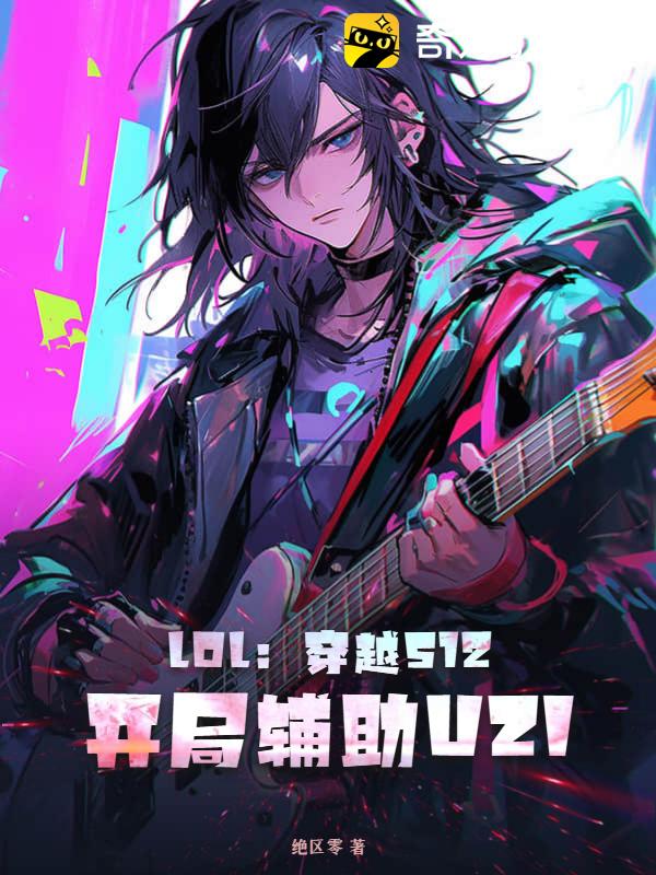 LOL：穿越S12，开局辅助UZI！ - 脑洞星球