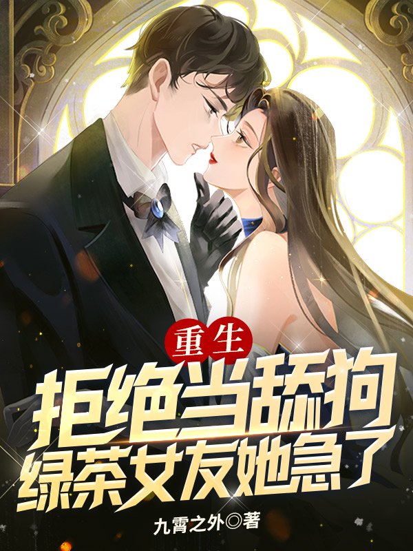 重生:拒绝当舔狗,绿茶女友她急了九霄之外最新章节全本在线阅读 纵横中文网官方正版