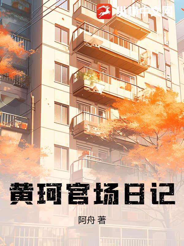 书籍1863972(阿舟)最新章节全本在线阅读-纵横中文网官方正版