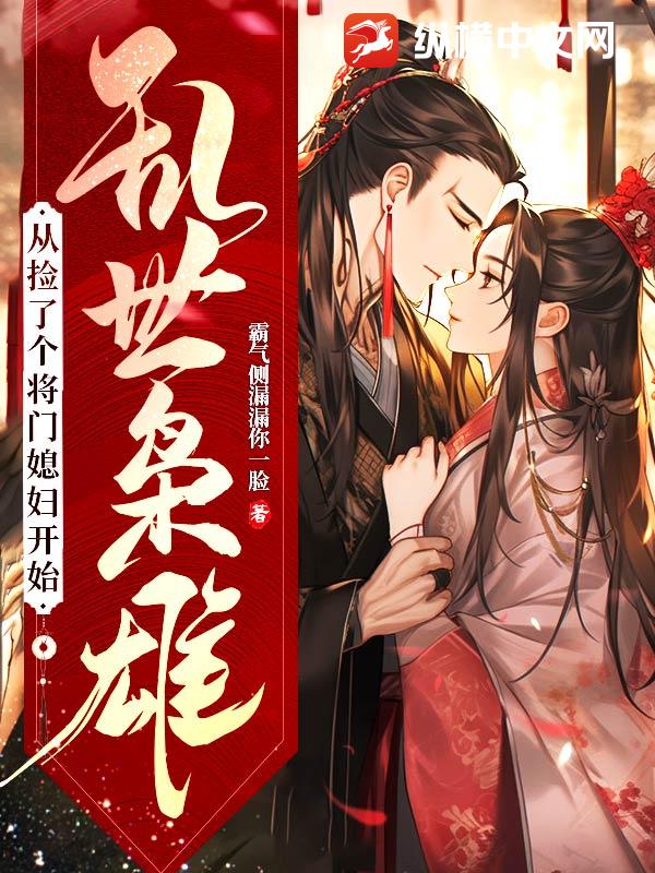 乱世枭雄，从捡了个将门媳妇开始 霸气侧漏漏你一脸 最新章节全本在线阅读 纵横中文网官方正版