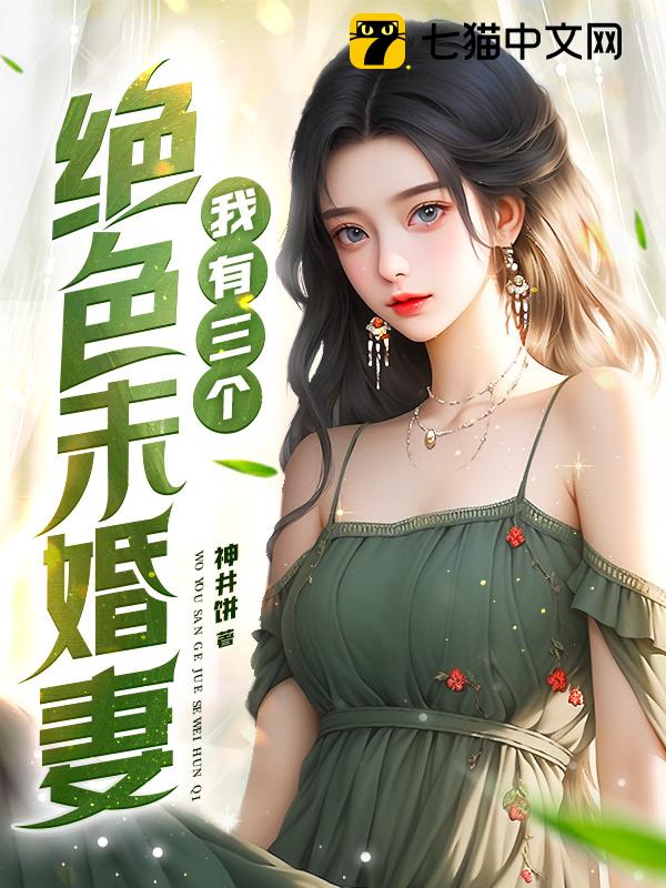 我有三个绝色未婚妻 神井饼 最新章节全本在线阅读 纵横中文网官方正版