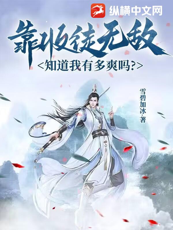 靠收徒无敌，知道我有多爽吗雪碧加冰最新章节全本在线阅读 纵横中文网官方正版
