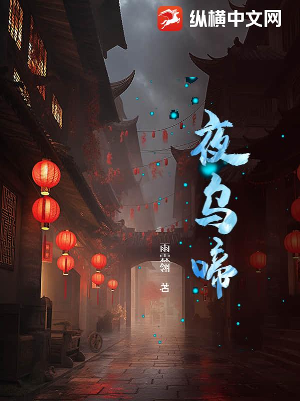 夜乌啼 雨霖翎 最新章节全本在线阅读 纵横中文网官方正版