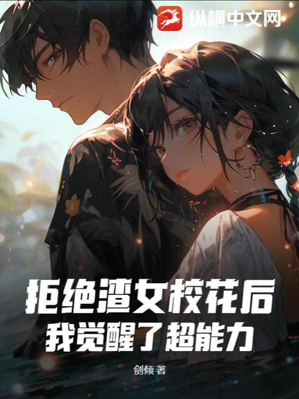拒绝渣女校花后，我觉醒了超能力 剑倾 最新章节全本在线阅读 纵横中文网官方正版