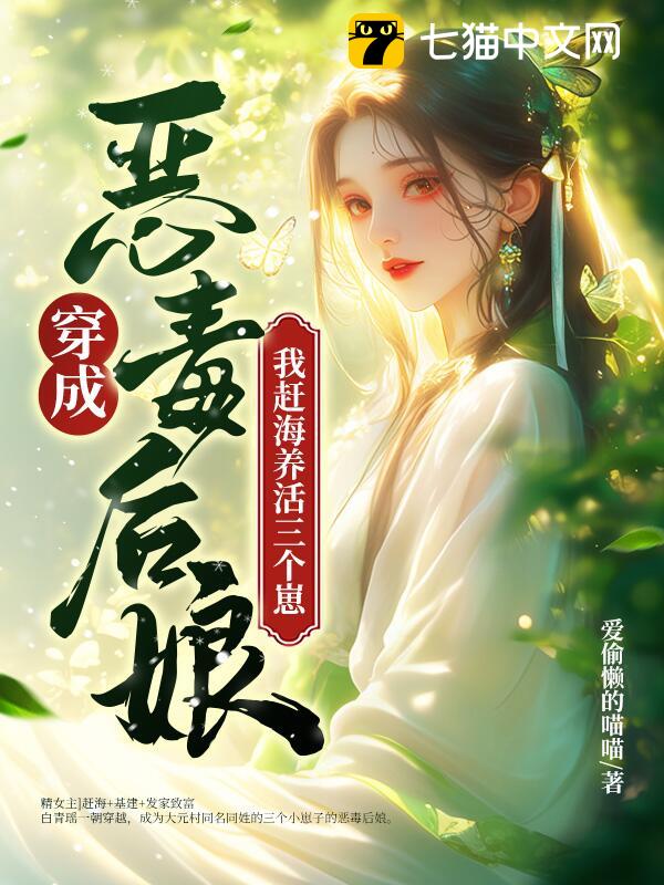 《穿成恶毒后娘,我赶海养活三个崽》爱偷懒的喵喵著古代言情小说纵横女生网