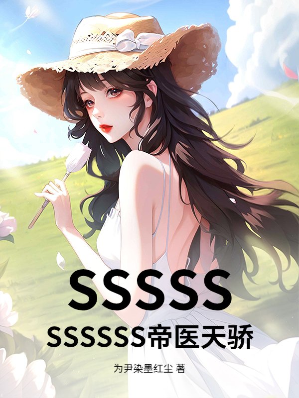 SSSSSSSSSSS帝医天骄(为尹染墨红尘)最新章节全本在线阅读-纵横中文网官方正版