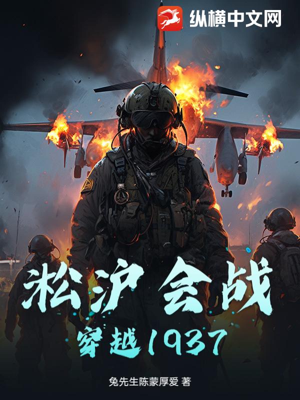 淞沪会战：穿越1937(兔先生陈蒙厚爱)最新章节全本在线阅读-纵横中文网官方正版