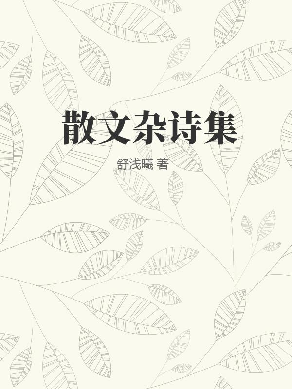《书籍1400604》新作者hywjef著_现代言情小说_纵横女生网