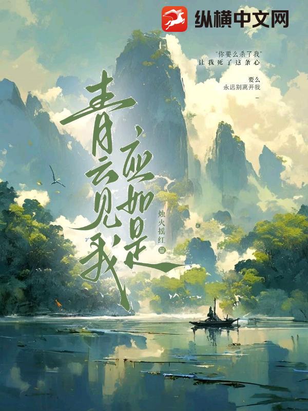 《青云见我应如是》烛火摇红著_幻想言情小说_纵横女生网