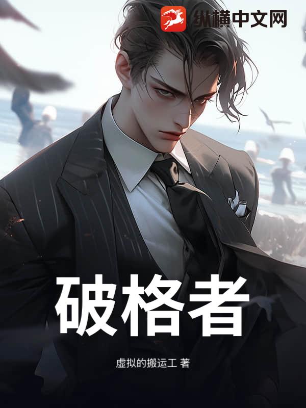 破格者(虚拟的搬运工)最新章节全本在线阅读-纵横中文网官方正版